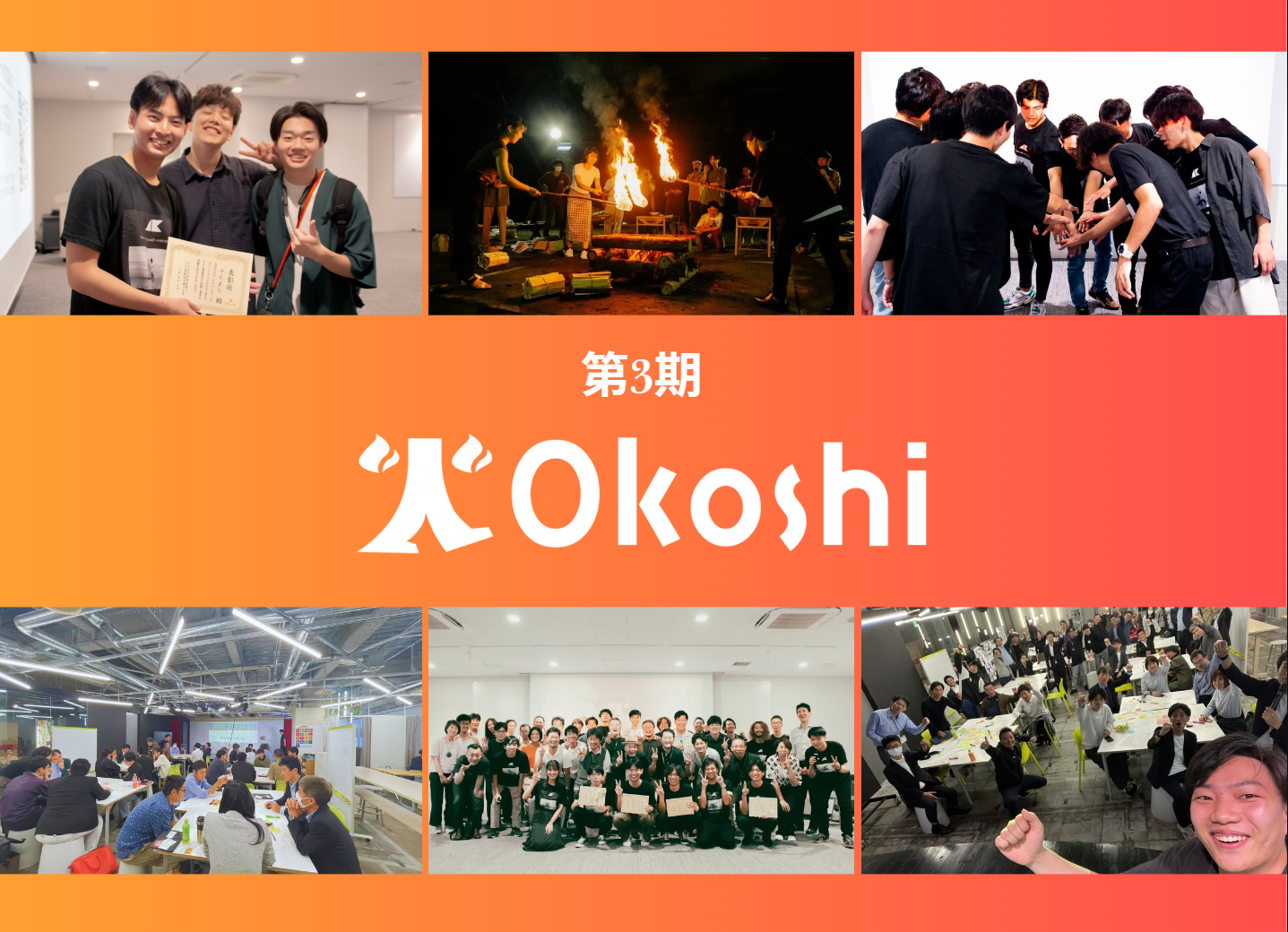 東三河 夏の学生祭典 第3期火-Okoshi開催