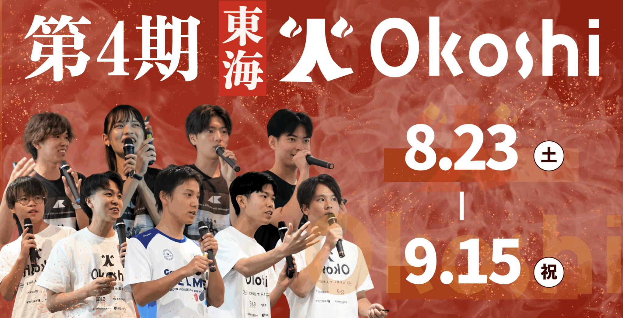 【火-Okoshi第4期生募集開始 】-学生向けプログラム- | 株式会社Lirem